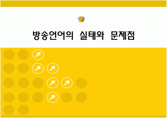 방송언어의 실태와 문제점