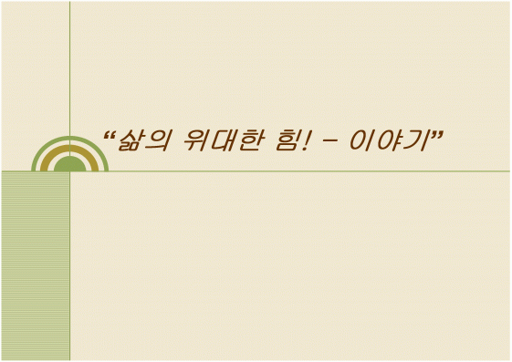 “삶의 위대한 힘! - 이야기”
