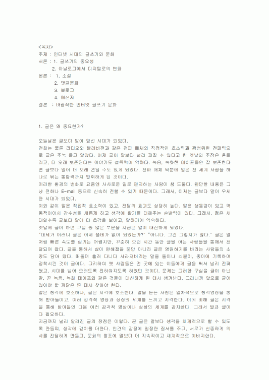 인터넷 시대의 글쓰기와 문화