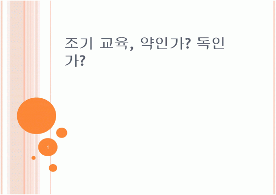조기 교육, 약인가? 독인가?