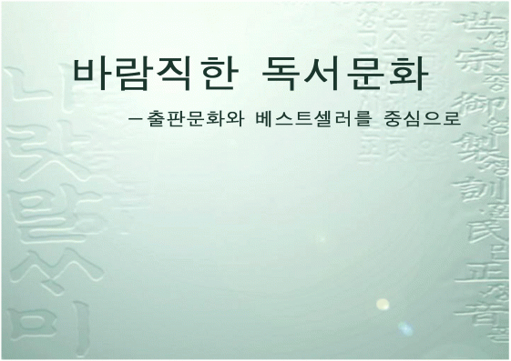 바람직한 독서문화―출판문화와 베스트셀러를 중심으로