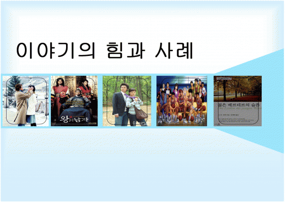 이야기의 힘과 사례