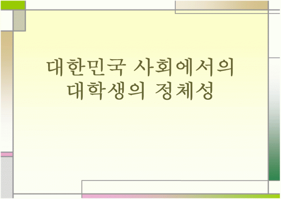 대한민국 사회에서의 대학생의 정체성