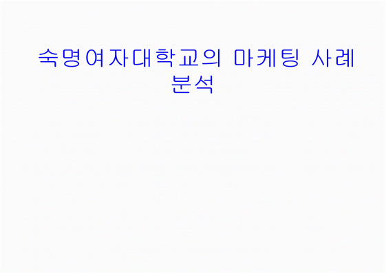 숙명여자대학교의 마케팅 사례분석