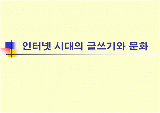 인터넷 시대의 글쓰기와 문화-문제점