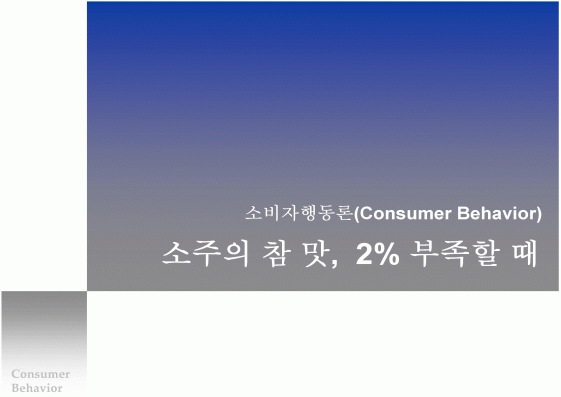 소주의 참 맛,  2% 부족할 때