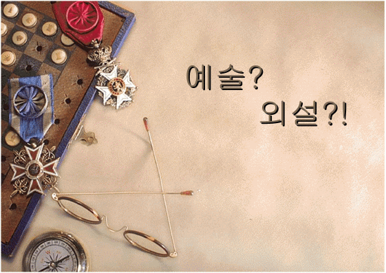 예술과 외설의 비교