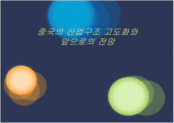 중국 산업 구조 고도화와 산업정책