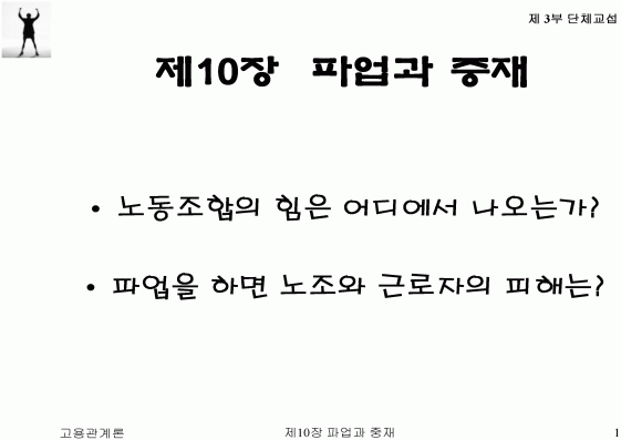 파업과 중재에 관하여(고용관계론)