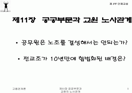 공공부문과 교원 노사관계