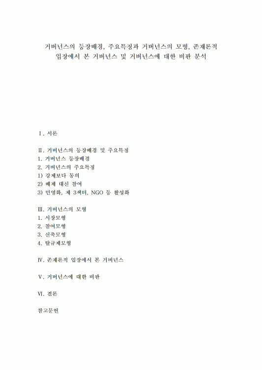 [거버넌스][거버넌스모형][거버넌스비판][존재론적 입장][거버넌스 비판][행정모형]거버넌스의 등장배경, 거버넌스의 주요특징과 거버넌스의 모형, 존재론적 입장에서 본 거버넌스 및 거버넌스에 대한 비판 분석