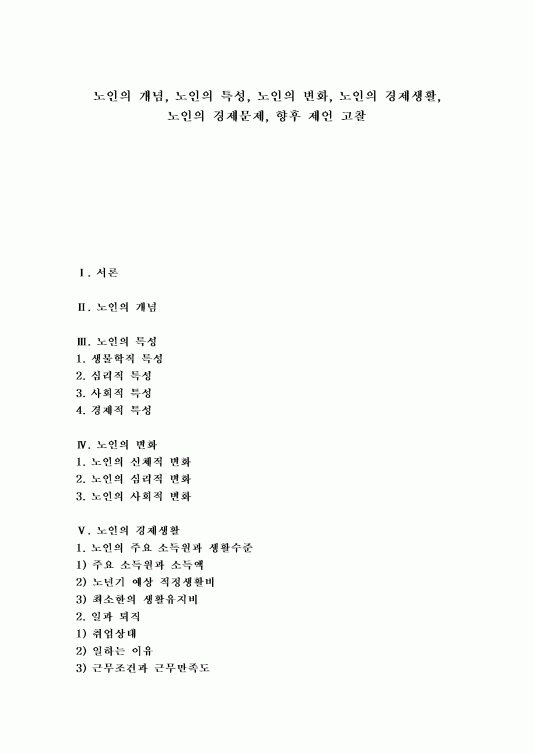 [노인][노인문제][노인복지][고령화사회][노인의 개념][노인의 특성][노인의 변화][노인의 경제생활][노인의 경제문제]노인의 개념, 노인의 특성, 노인의 변화, 노인의 경제생활, 노인의 경제문제, 향후 제언 고찰