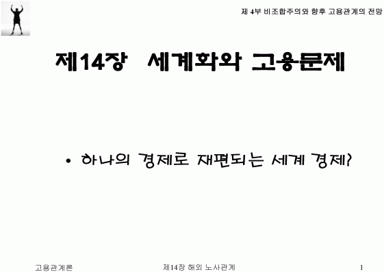 세계화와 고용문제