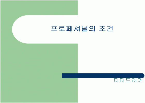 프로페셔널의 조건 지식의 전환과 지식 사회