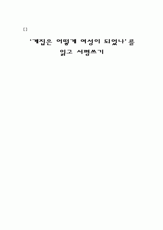 계집은 어떻게 여성이 되었는가 읽고 서평