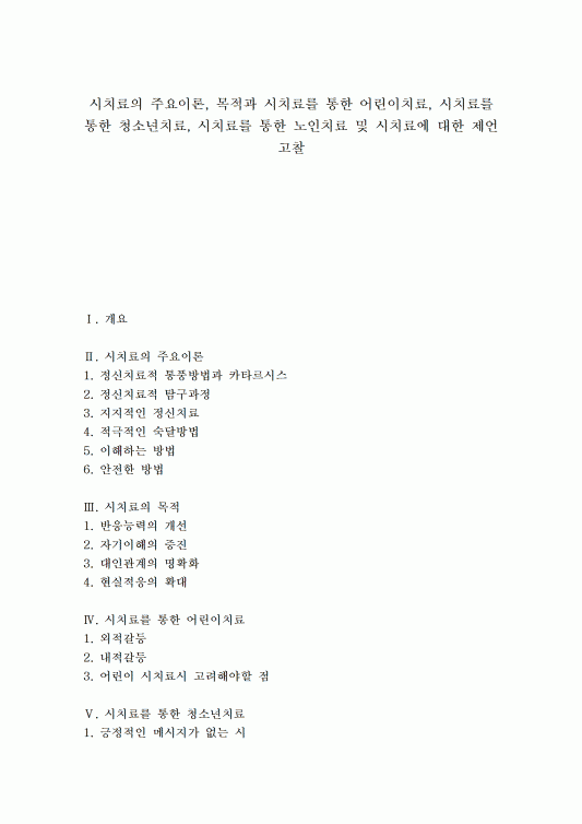 [시치료][시치료 주요이론][시치료 목적][어린이치료][청소년치료][노인치료]시치료의 주요이론, 시치료의 목적, 시치료를 통한 어린이치료, 시치료를 통한 청소년치료, 시치료를 통한 노인치료 및 시치료 관련 제언