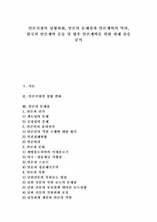 [언론시장][언론][언론개혁][언론개혁운동][한국 언론개혁 운동][언론개혁 과제][언론시장 상황변화]언론시장의 상황변화, 언론의 문제점과 언론개혁의 역사, 한국의 언론개혁 운동 및 향후 언론개혁을 위한 과제