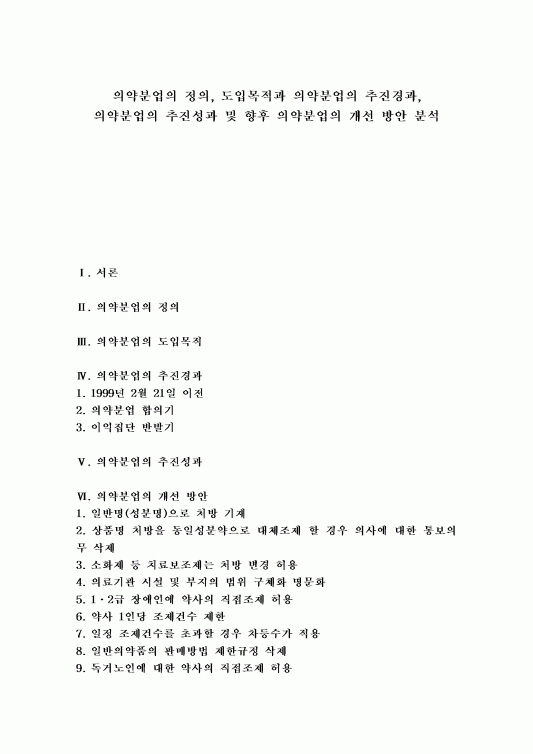 [의약분업][의약분업 도입목적][의약분업 추진경과][의약분업 추진성과][의약분업 개선방안]의약분업의 정의, 의약분업의 도입목적, 의약분업의 추진경과, 의약분업의 추진성과, 향후 의약분업의 개선 방안 분석