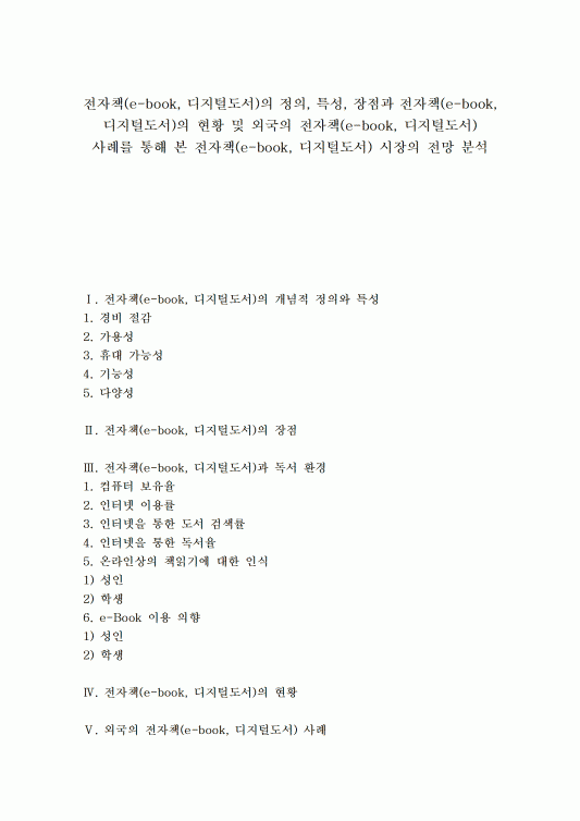[전자책][e-book]전자책(e-book, 디지털도서)의 정의, 특성, 장점과 전자책(e-book, 디지털도서)의 현황 및 외국의 전자책(e-book, 디지털도서) 사례를 통해 본 전자책(e-book, 디지털도서) 시장의 전망 분석
