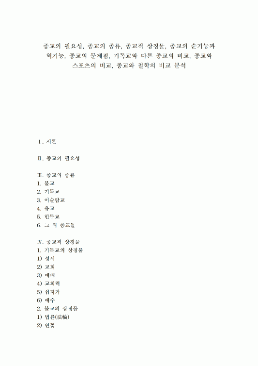 [종교][기독교와 타종교 비교][종교와 스포츠 비교][종교 철학 비교]종교 필요성, 종교 종류, 종교적 상징물, 종교 순기능, 종교 역기능, 종교 문제점, 기독교와 타종교 비교, 종교와 스포츠 비교, 종교와 철학 비교