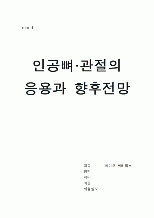 [바이오세라믹스] 인공뼈,인공관절의 응용과 향후전망