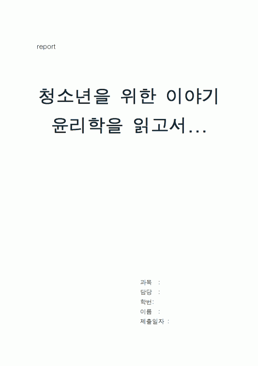 [독서감상문] 청소년을 위한 이야기 윤리학을 읽고서(사회와 윤리)