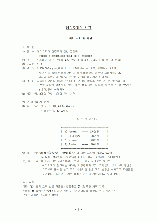 에디오피아 선교전략