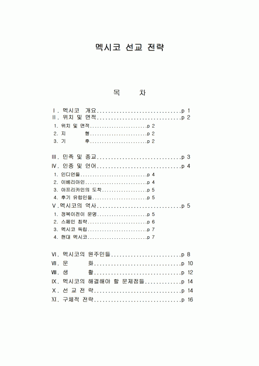 멕시코 선교전략