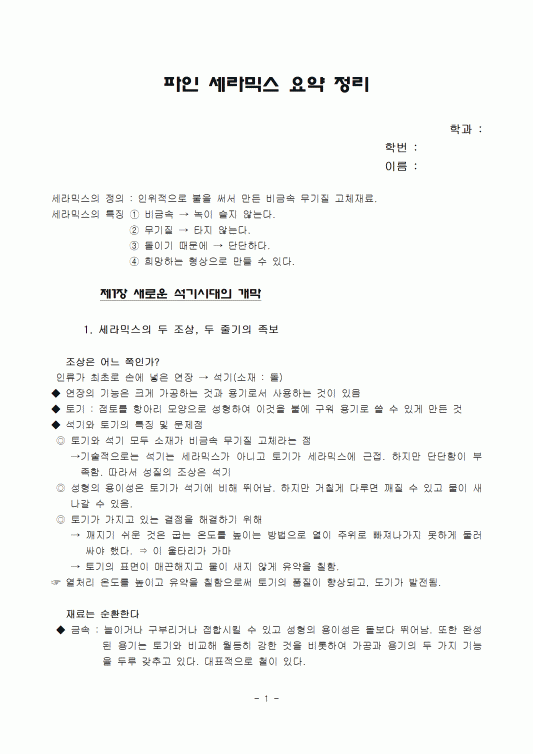 [신소재공학] 파인 세라믹스 요약 정리