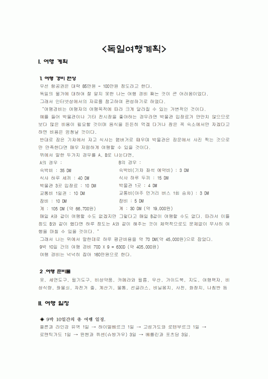 독일여행계획