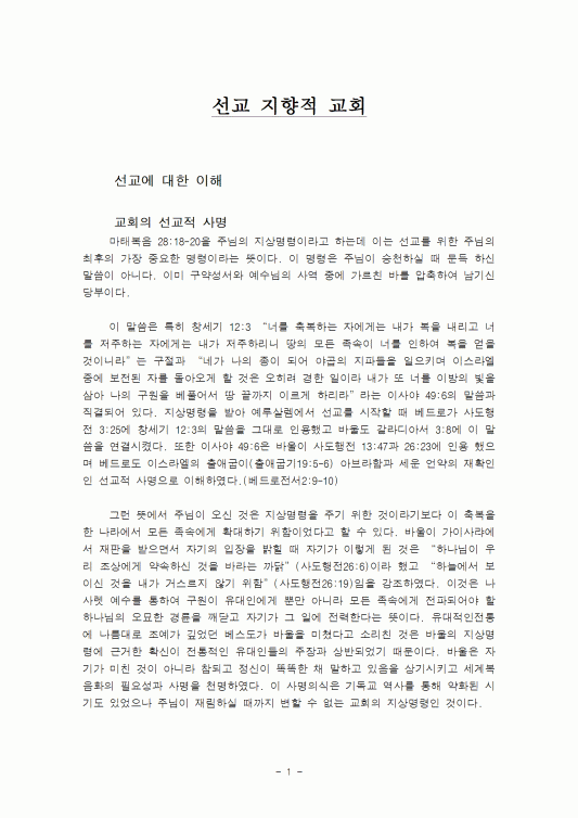 선교지향적 교회란