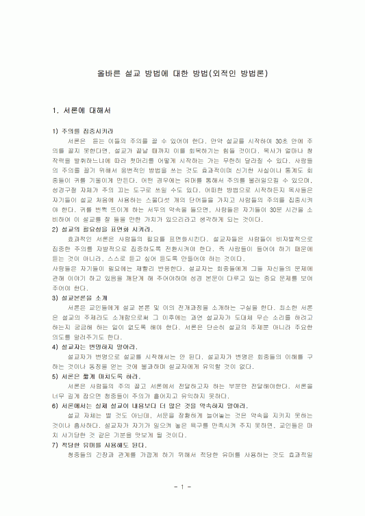 올바른 설교 전달의 외적인 방법