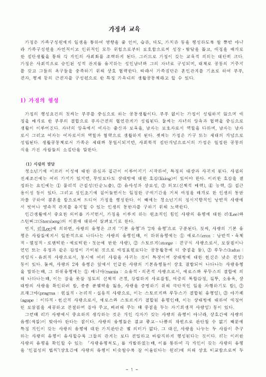 [사회과학] 가정과 교육