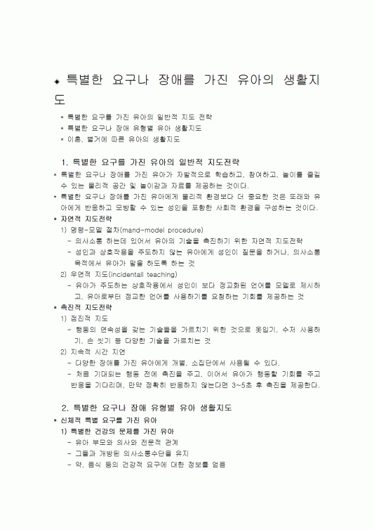 특별한 요구나 장애를 가진 유아의 생활지도
