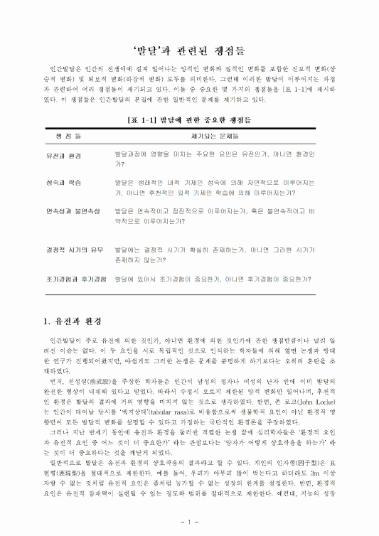 발달과 관련된 쟁점들