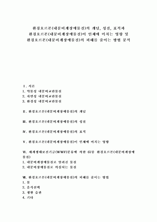 [환경호르몬][내분비계장애물질]환경호르몬(내분비계장애물질)의 개념, 성질, 표적과 환경호르몬(내분비계장애물질)이 인체에 미치는 영향 및 환경호르몬(내분비계장애물질)의 피해를 줄이는 방법 분석