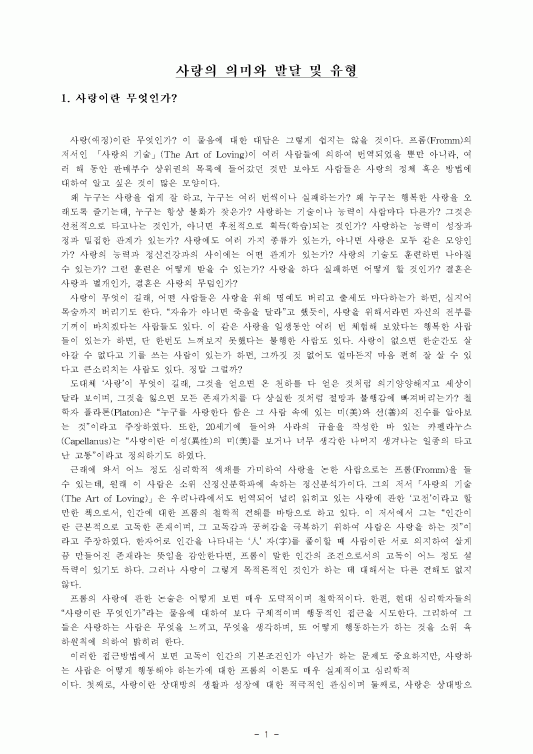 사랑의 의미와 발달 및 유형