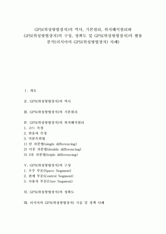 [GPS]GPS(위성항법장치)의 역사, GPS(위성항법장치)의 기본원리, GPS(위성항법장치)의 위치해석원리와 GPS(위성항법장치)의 구성, 정확도 및 GPS(위성항법장치)의 활용 분석(러시아의 GPS(위성항법장치) 사례)