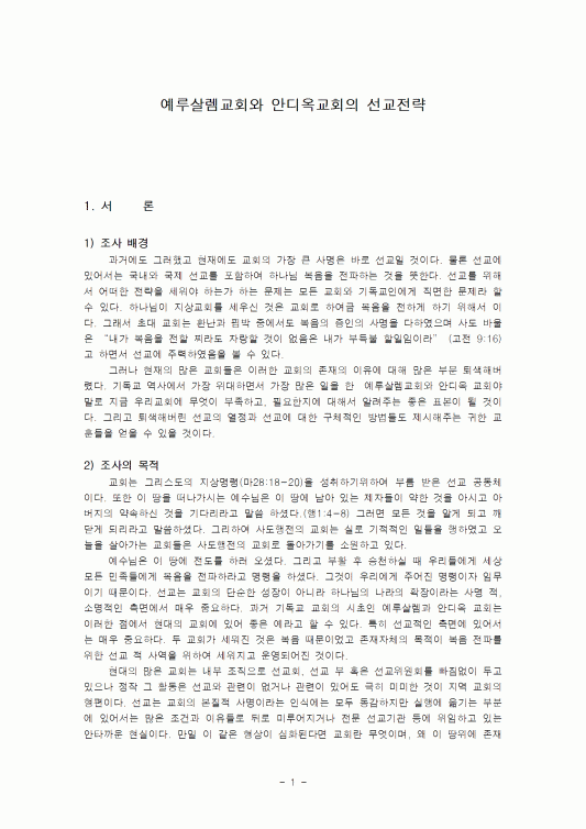 신약 초대교회(예루살렘과 안디옥교회 중심으로)의선교전략