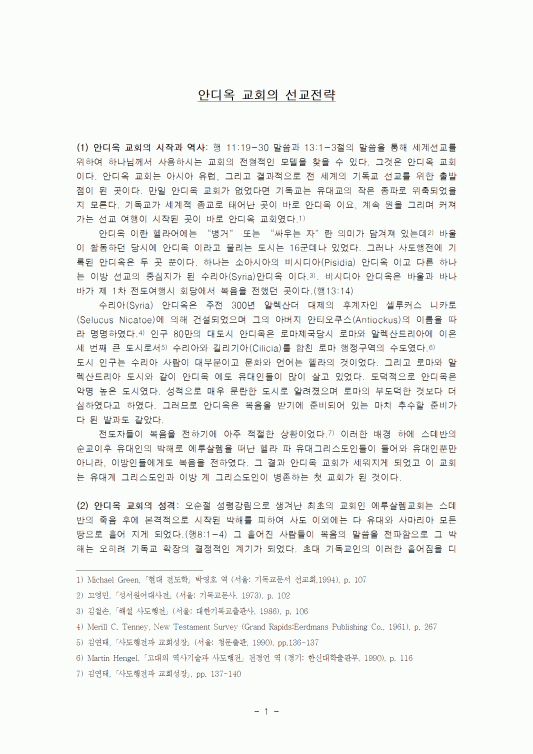 안디옥 교회의 선교전략