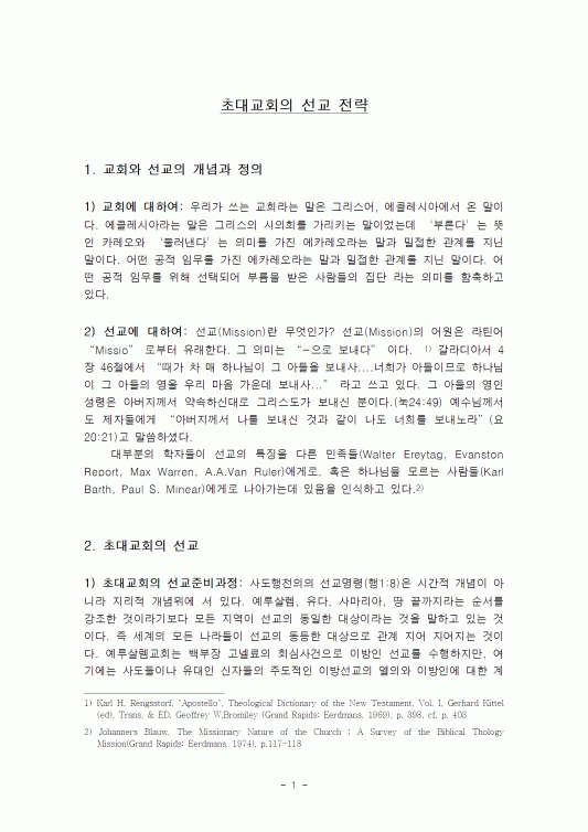 초대교회의 선교 전략