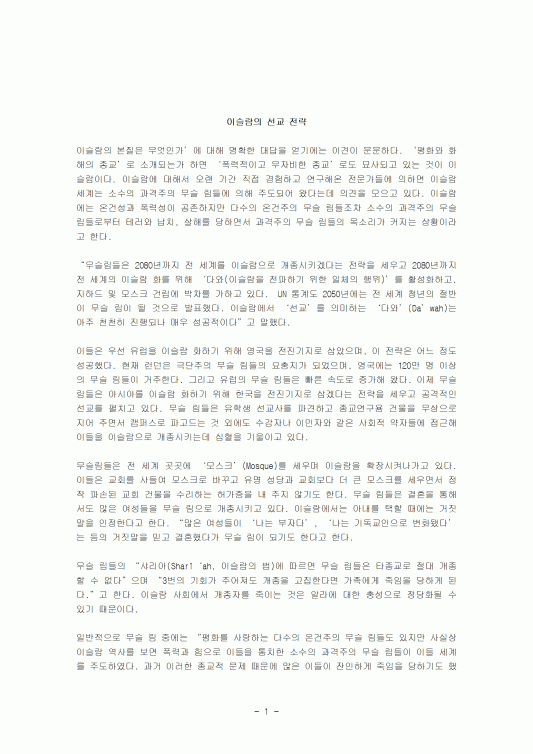 이슬람교의 선교전략(이슬람의 한국 선교 중심)