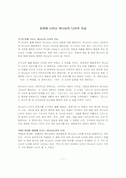 성경에 나오는 하나님의 나라