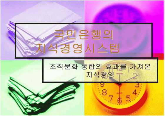 국민은행의 지식경영시스템