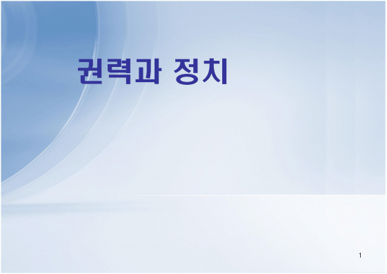권력과 정치에 대한 모든것