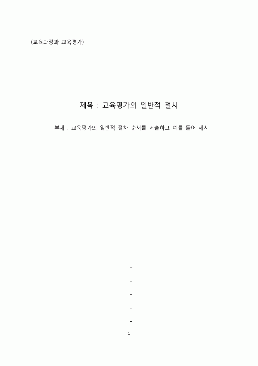 [사범/법학] 교육평가의 일반적 절차