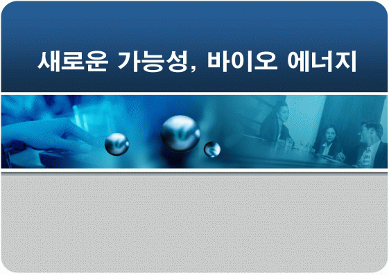 새로운 에너지, 바이오에너지에 대한 조사자료