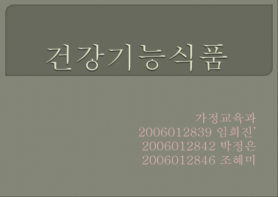 건강기능식품 ppt