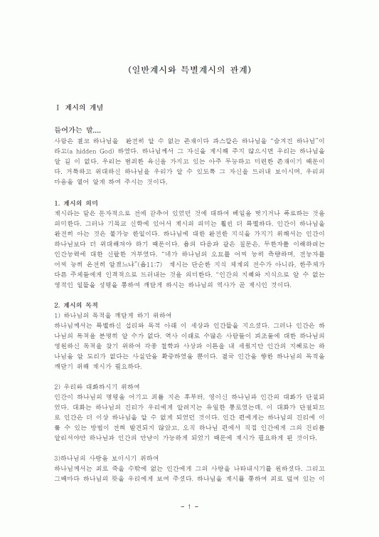 일반계시와 특별계시의 관계
