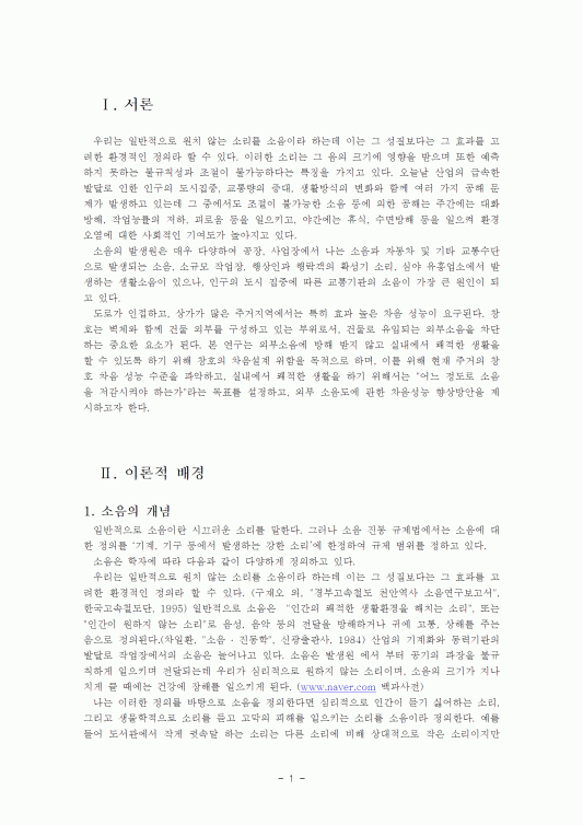 주거지역 소음 정도와 창의 차음성능 비교